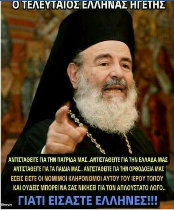 Η αντιφατικότητα να είσαι Έλληνας. Μέρος 3ο. Τότε που ο αρχιεπίσκοπος ...