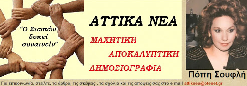 Για δεύτερη φορά κλείσανε τα ΑΤΤΙΚΑ ΝΕΑ της ΚΑΛΛΙΟΠΗΣ ΣΟΥΦΛΗ ...