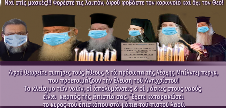 ΜΗΝΥΜΑ ΤΟΥ ΓΕΡΟΝΤΑ: ΟΙ ΠΕΠΤΩΚΟΤΕΣ ΜΑΣΚΟΦΟΡΟΙ ΕΙΝΑΙ ΡΑΣΟΦΟΡΟΙ……ΧΩΡΙΣ ...