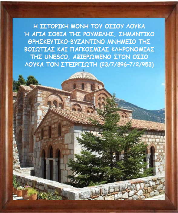 Η ΜΟΝΗ ΤΟΥ ΟΣΙΟΥ ΛΟΥΚΑ ΣΤΗ ΒΟΙΩΤΙΑ – Ευαγγελάτος Γεώργιος