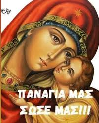 ΚΑΛΗ ΠΑΝΑΓΙΑ, ΒΙΩΣΤΕ ΤΟ ΠΑΣΧΑ ΤΟΥ ΚΑΛΟΚΑΙΡΙΟΥ ΖΩΝΤΑΝΑ ΚΑΙ ΑΠΕΡΙΤΤΑ ...